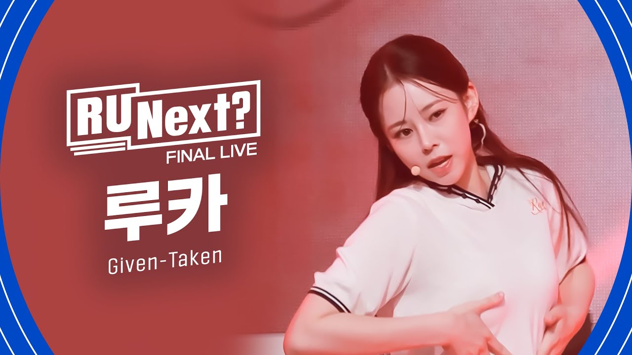 R U Next? 루카 RUKA l FINAL rehearsal FanCam - YouTube