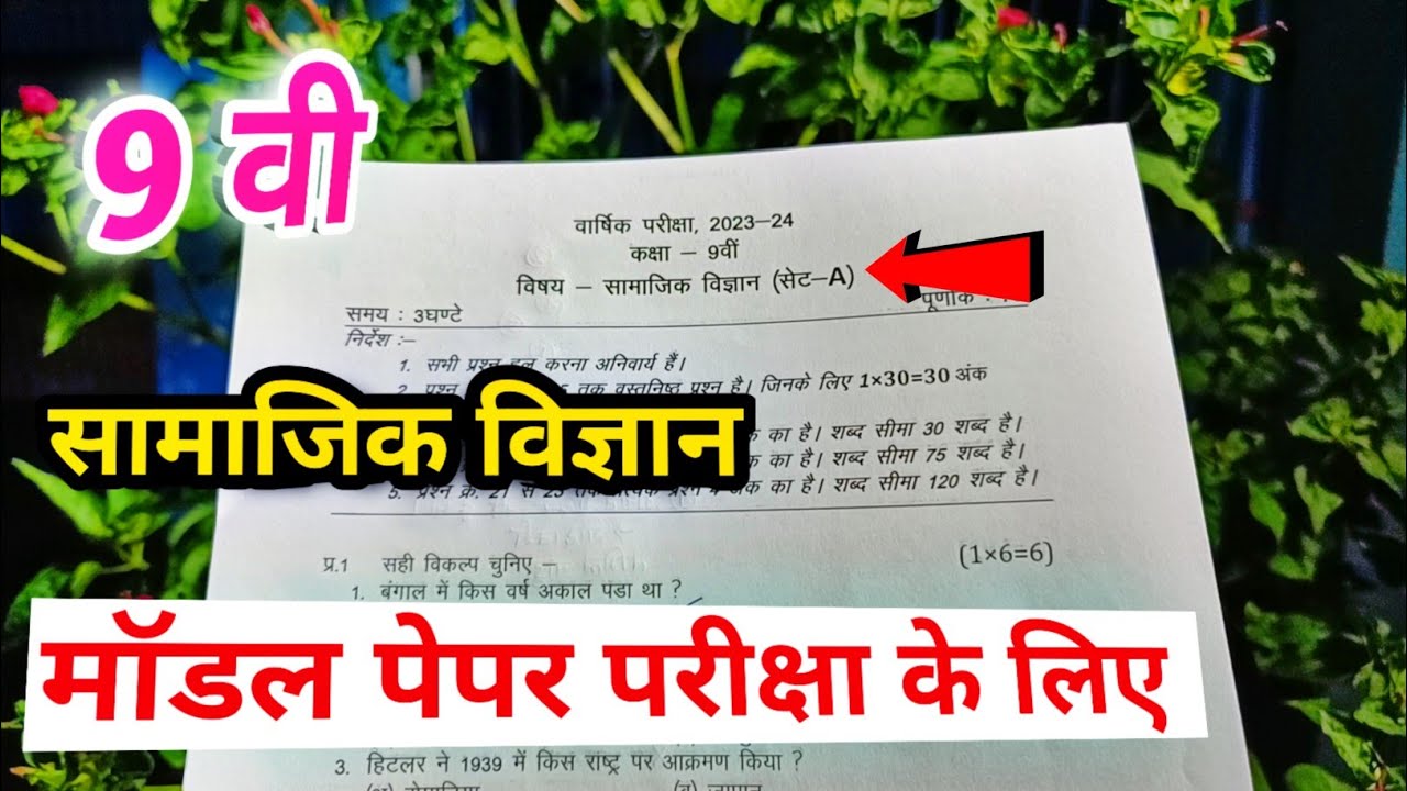 class 9th samajik vigyan ka varshik paper 2024-25 / class 9th social ...