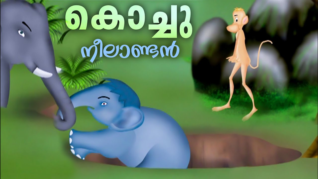 കൊച്ചു നീലാണ്ടന് പറ്റിയ അമളി... | KINGINI POOCHA | MALAYALAM CARTOON ...