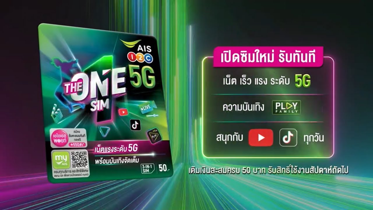 THE ONE SIM เต็มอิ่มกับความบันเทิงไม่อั้น #ais12call #ais5g - YouTube