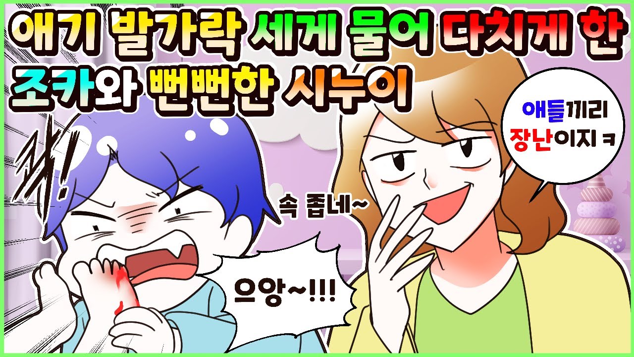 사이다툰 우리 애기 발가락이 잘릴 뻔 할 정도로 심하게 물고 튄 조카와 뻔뻔한 시누이😨ㅣ영상툰썰툰사연툰 두근이 영상툰 Youtube