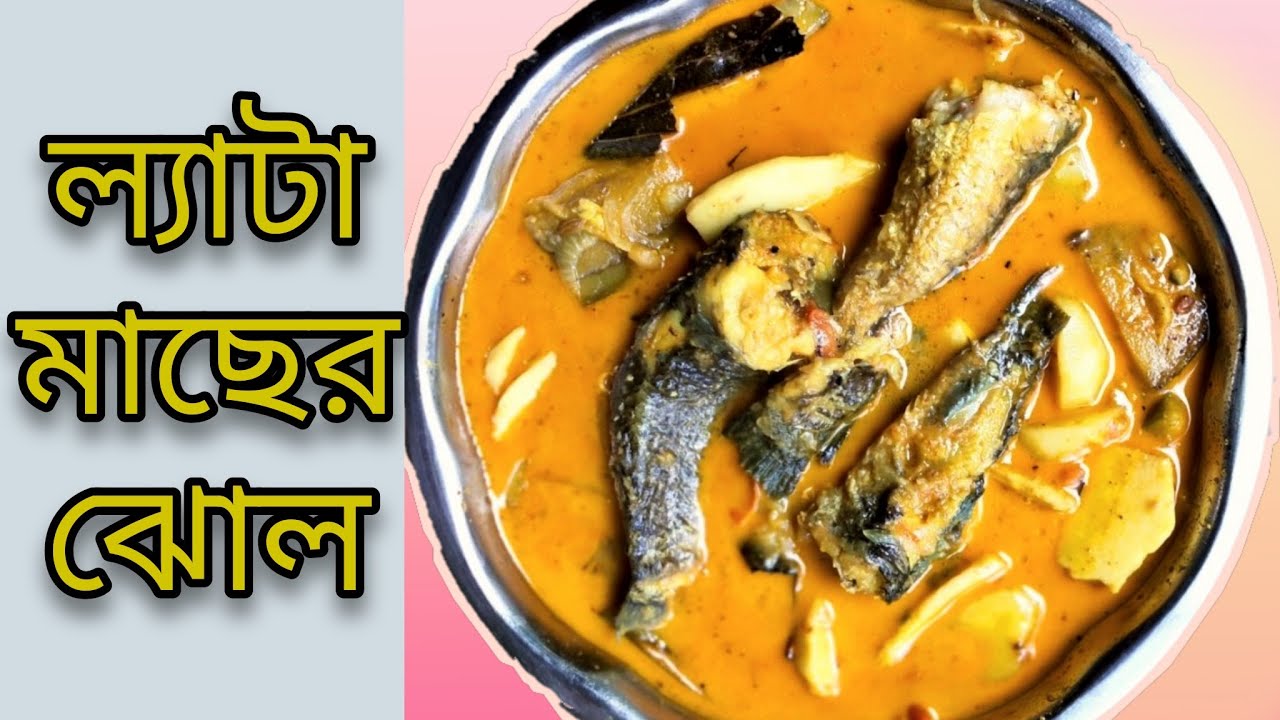 ল্যাটা মাছ দিয়ে কচু বেগুনের ঝোল | latha macher |Lata macher recipe ...