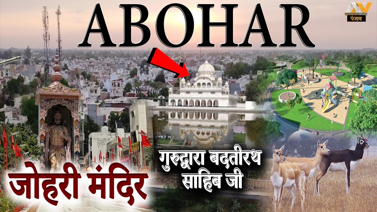 Abohar Punjab का जबरदस्त इतिहास | Punjab Tourism | क्यों खास है पंजाब ...