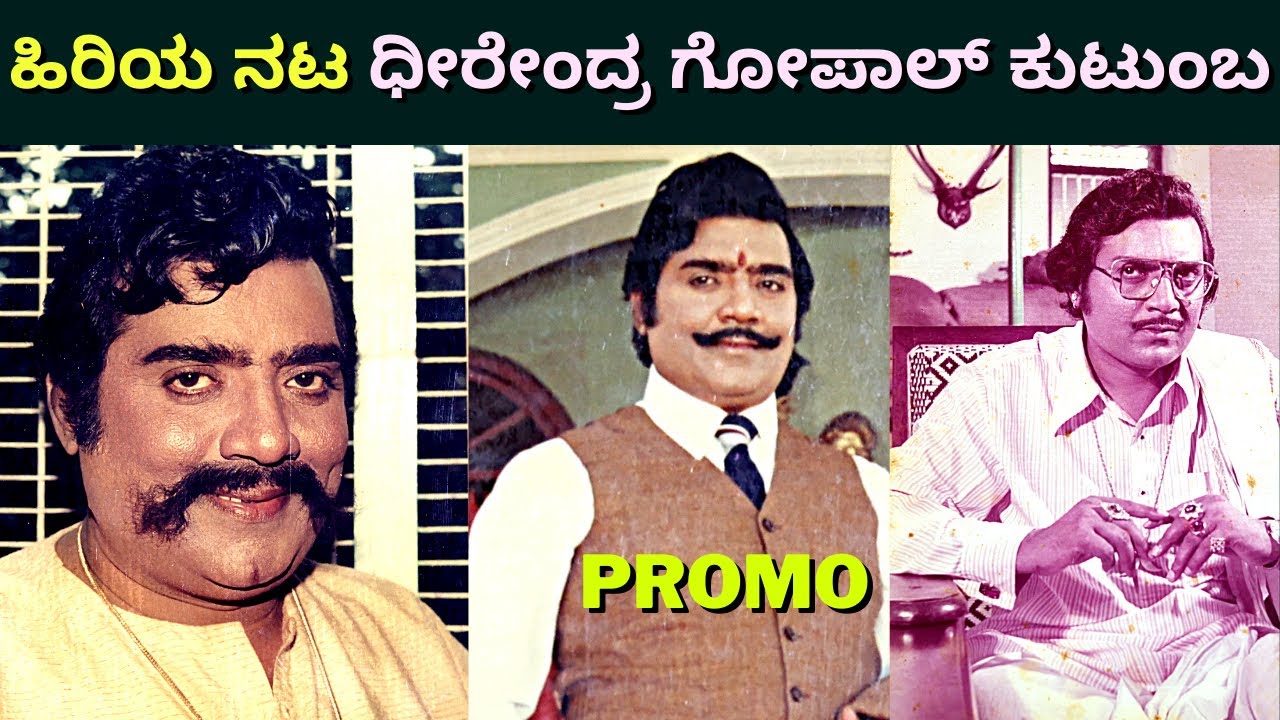 PROMO-ಹಿರಿಯ ನಟ ಧೀರೇಂದ್ರ ಗೋಪಾಲ್ ಅವರ ಕುಟುಂಬ-Dheerendra Gopal Family ...