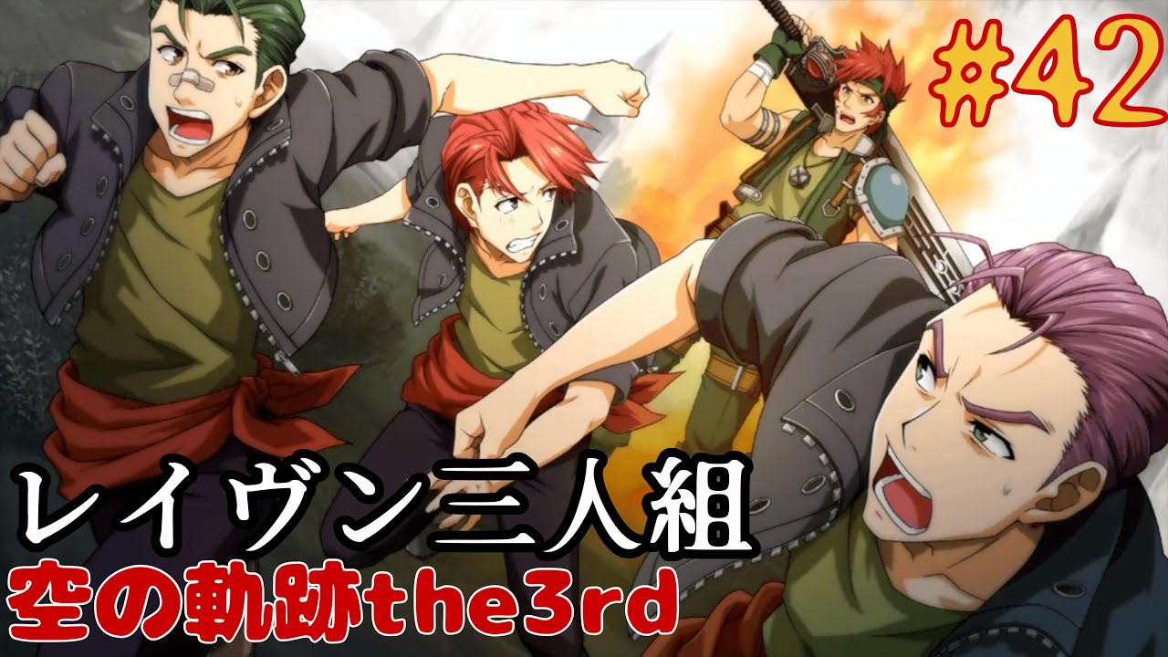 【ゲーム実況第4弾】#42.レイヴン三人組【空の軌跡the3rd】 - YouTube