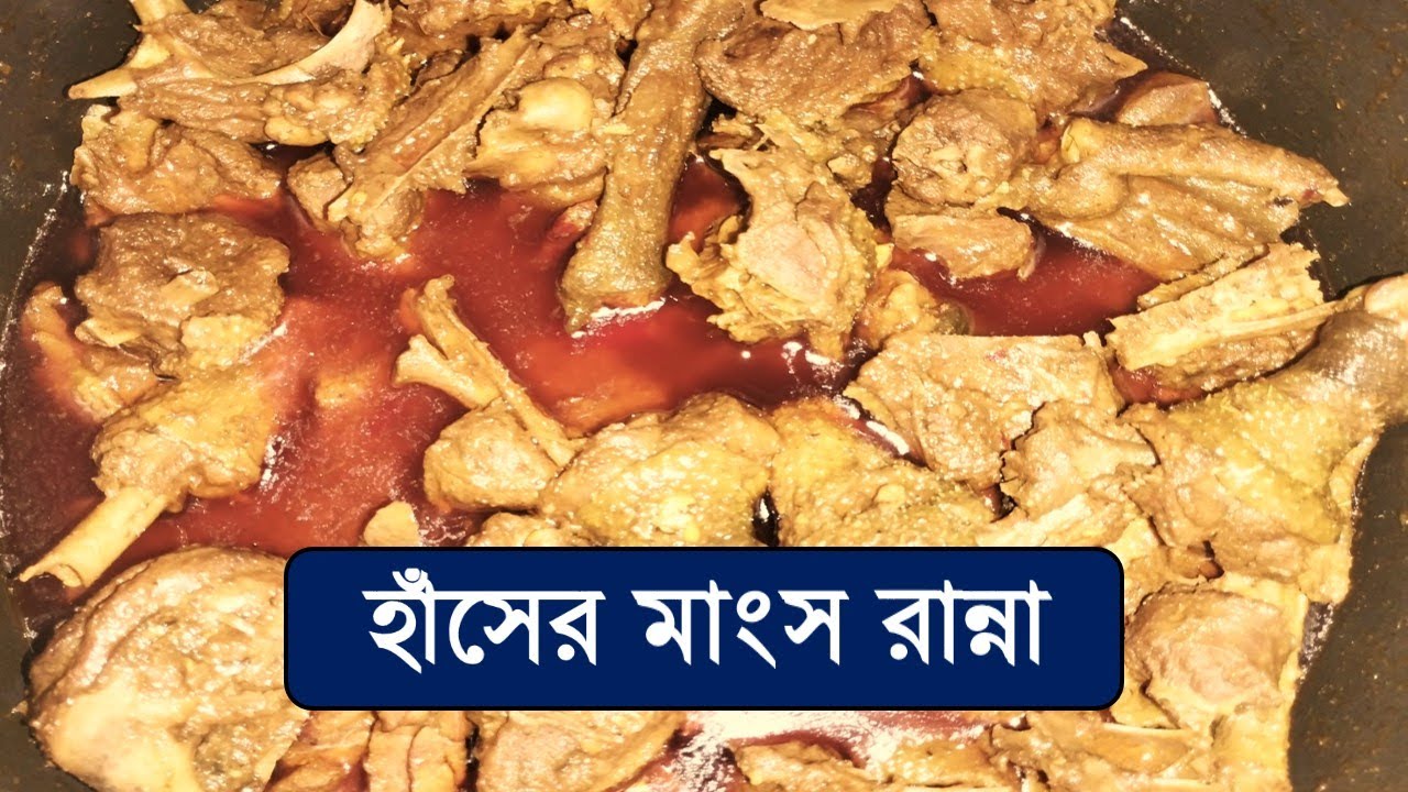 রাজহাঁস রান্না ।। Duck recipes।। Bangladeshi duck recipe ।। - YouTube