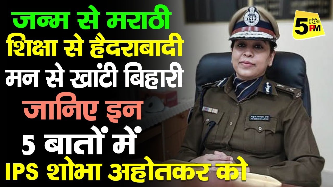 IPS Shobha Ahotkar को जानिए इन 5 बातों में। जन्म से Marathi, शिक्षा से हैदराबादी, मन से खांटी ...