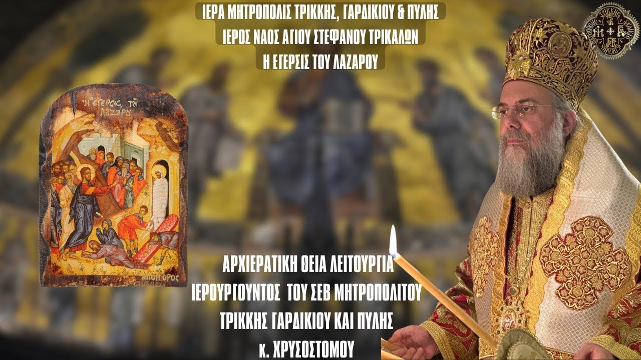 LIVΕ: ΑΡΧΙΕΡΑΤΙΚΗ ΘΕΙΑ ΛΕΙΤΟΥΡΓΙΑ ΣΑΒΒΑΤΟ ΤΟΥ ΛΑΖΑΡΟΥ - 12 Απριλίου ...