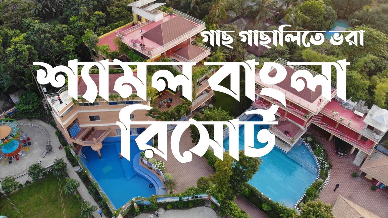 গাছ-গাছালিতে ভরা শ্যামল বাংলা রিসোর্ট | Shamol bangla resort ...