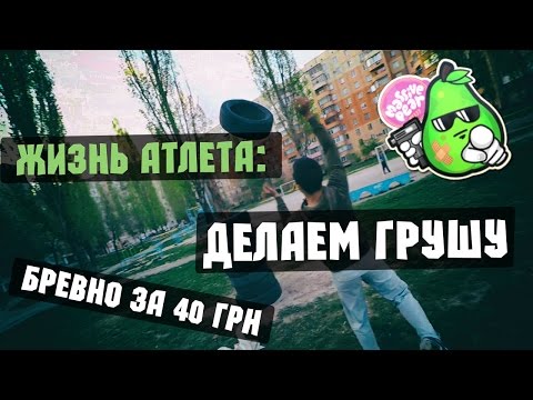 Жизнь Атлета: Делаем грушу.  Бревно за 40 грн.