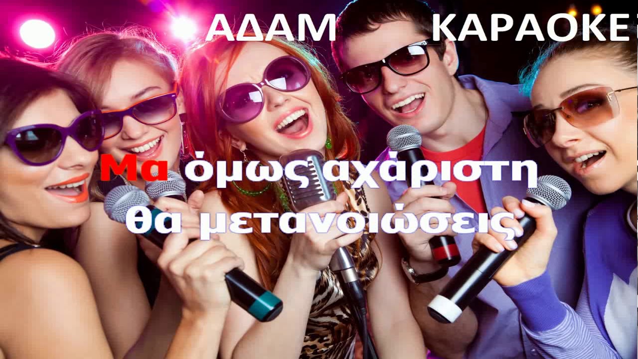 ΚΑΡΑΟΚΕ ΑΔΑΜ ΜΑ ΦΩΝΙ Η Αχάριστη - YouTube