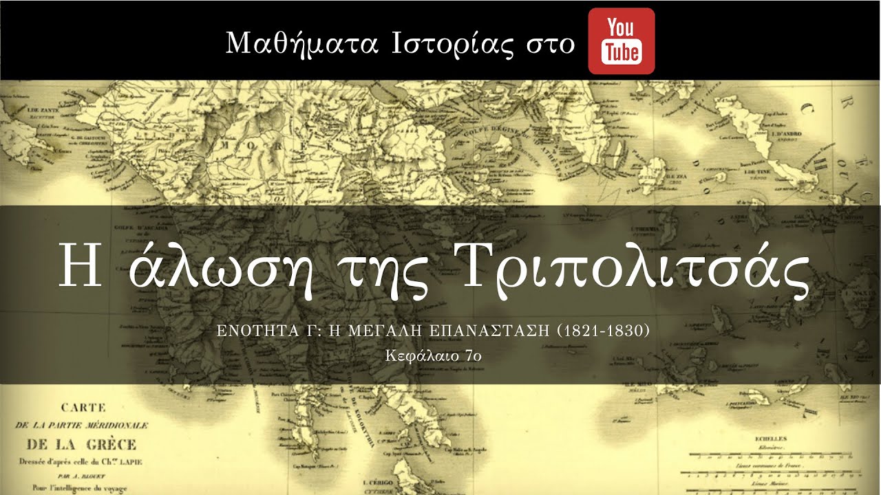 Άλωση της Τριπολιτσάς - YouTube