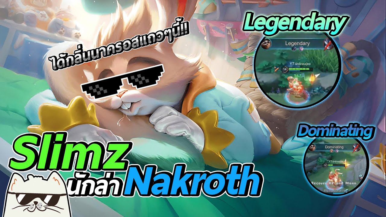 RoV : Slimz นักล่านาครอส !! - YouTube