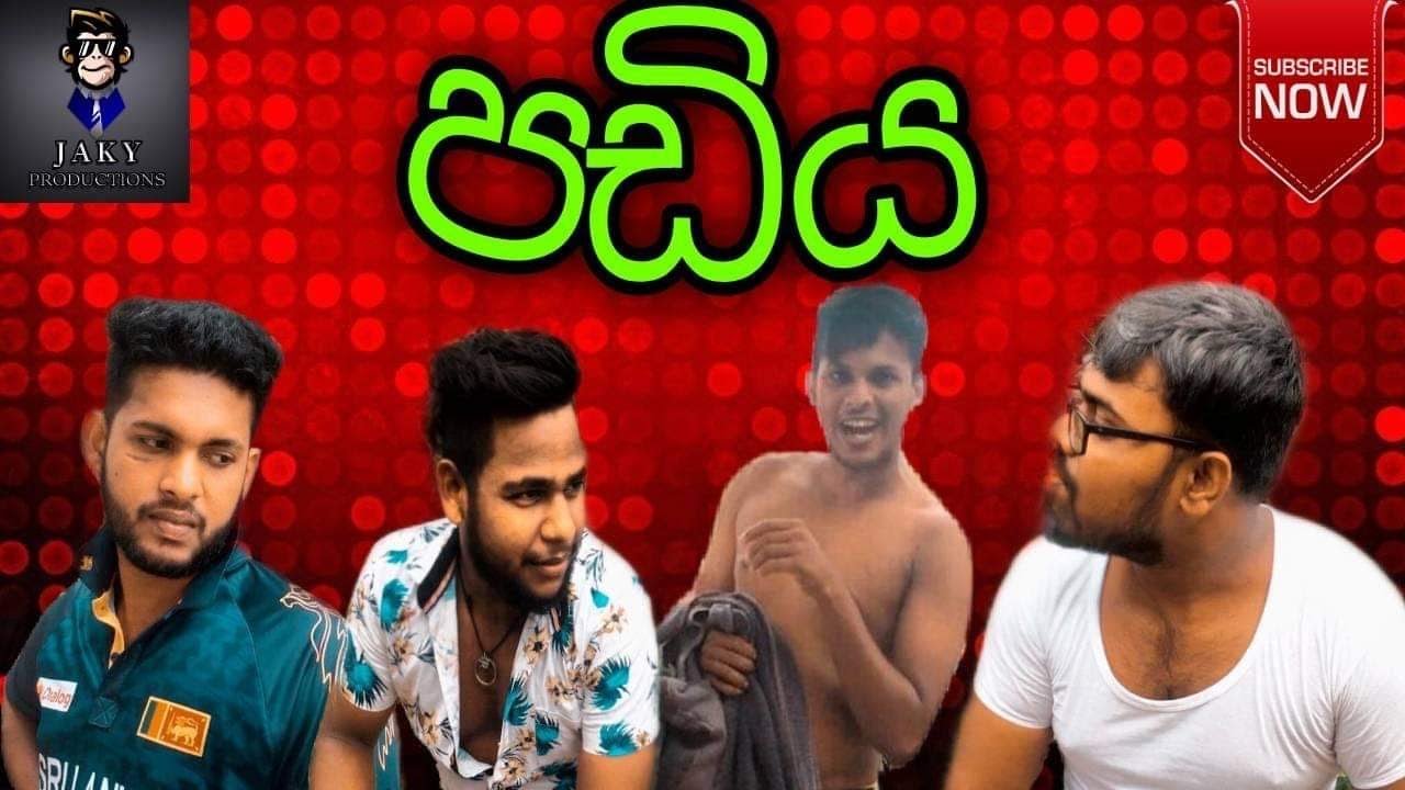 padiya|පඩිය - YouTube