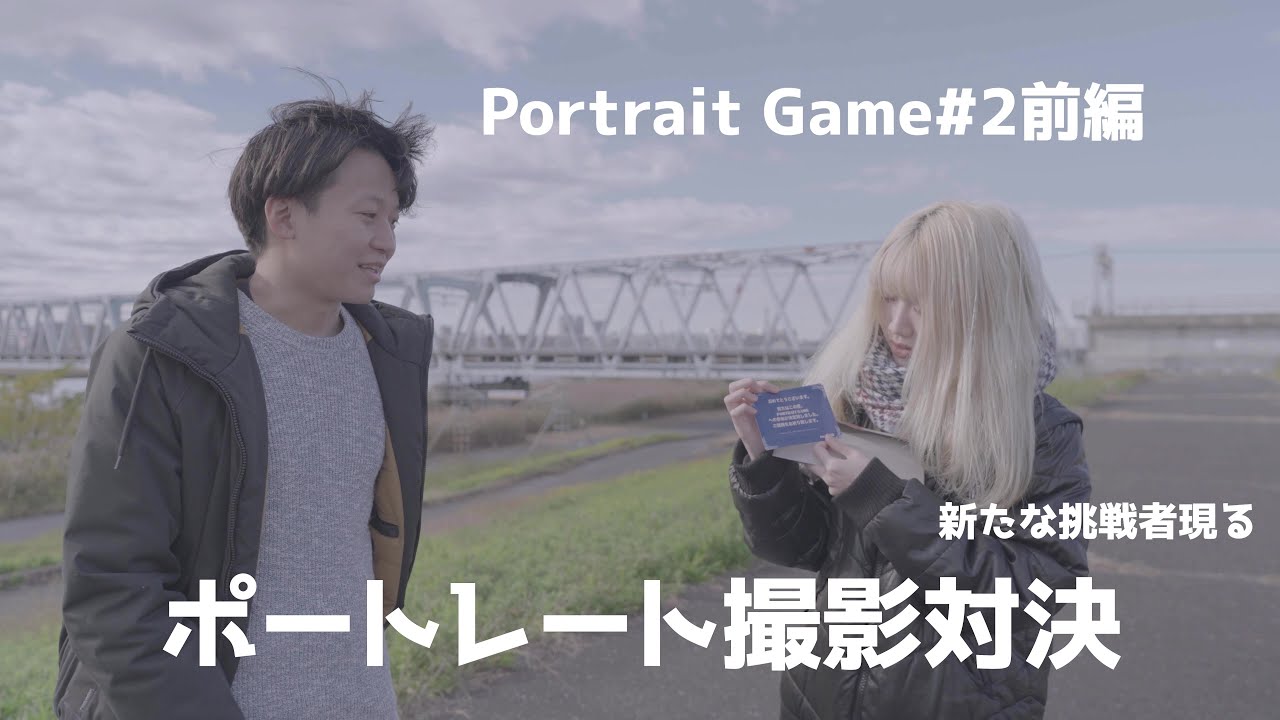 【ポートレート対決】Portrait Game#2 前編 - YouTube