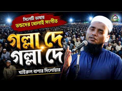 গল্লাদে গল্লাদে সংগীত || শিল্পী খায়রুল বাশার দেলওয়ার || Golla De By Khayrul Bashar Delwar||