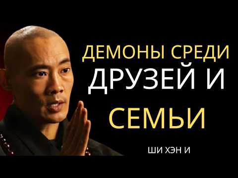 Как распознать демонов в друзьях и семье — Мотивация Ши Хэн И