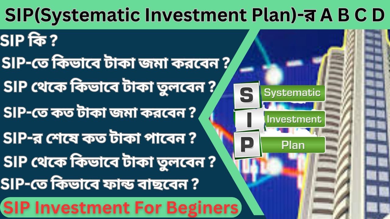 SIP : SIP-তে কিভাবে টাকা জমা করবেন, কিভাবে তুলবেন ? SIP For Beginners ...