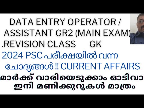 2024 PSC EXAM GENERAL KNOWLEDGE QUESTIONS/SURE SHOT/REVISION CLASS/DATA ...