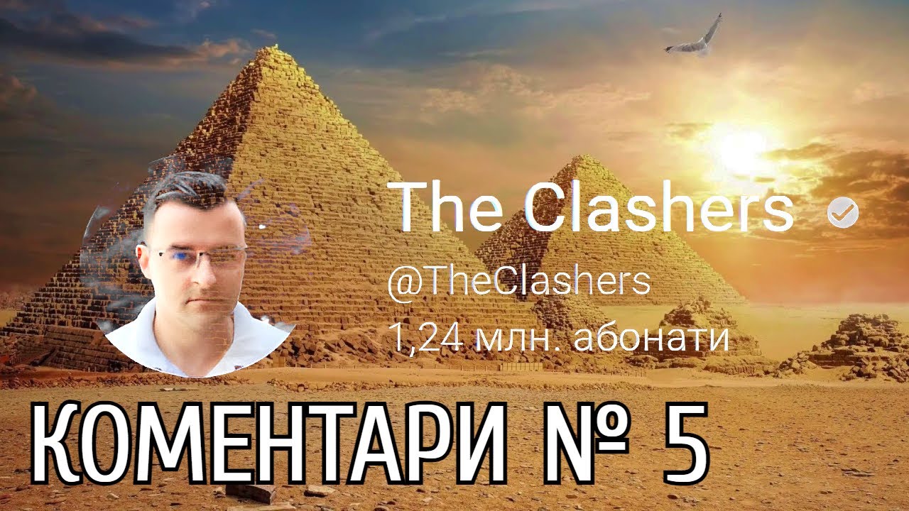 The Clashers (Слави Панайотов) - КОМЕНТАРИ №5 [От видеото: "Топ 15 ...