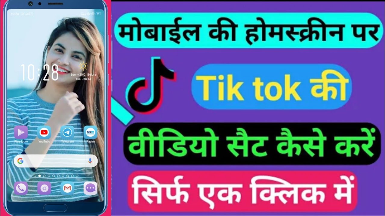 Mobile की Home Screen पर Tik Tok की वीडियो सेट कैसे करें/How To Set Tik ...