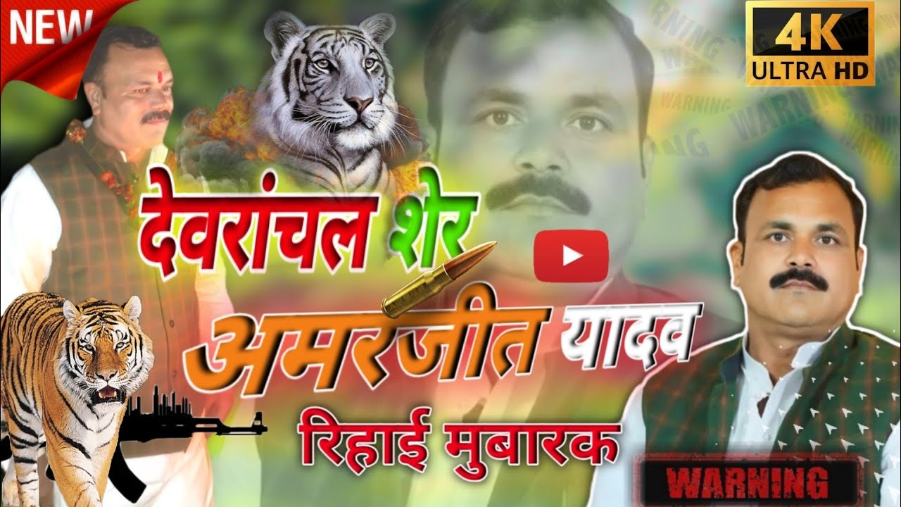 देवरांचल शेर अमरजीत यादव रिहाई मुबारक || devanchal se Amarjeet Yadav ...