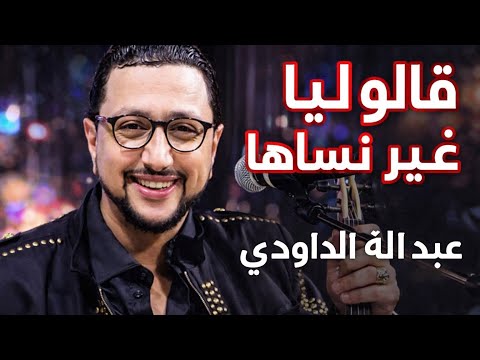 عبد الله الداودي قالو ليا غير نساها 