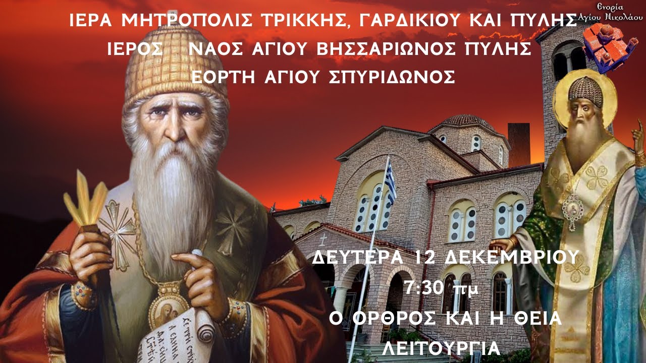 ΑΓΙΟΣ ΣΠΥΡΙΔΩΝΑΣ Live: ΘΕΙΑ ΛΕΙΤΟΥΡΓΙΑ - Όρθρος 12 Δεκεμβρίου 2022 ...