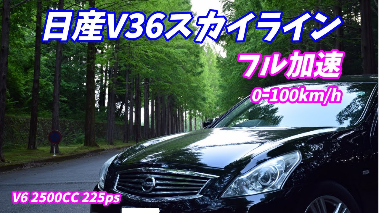 【Nissan Skyline】V36スカイライン 0-100km 加速 【VQ25HR】 infiniti Q50 G25 - YouTube