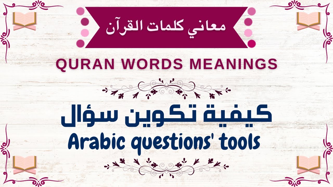 2."ARABIC questions'tools " P1كيفية تكوين سؤال - YouTube