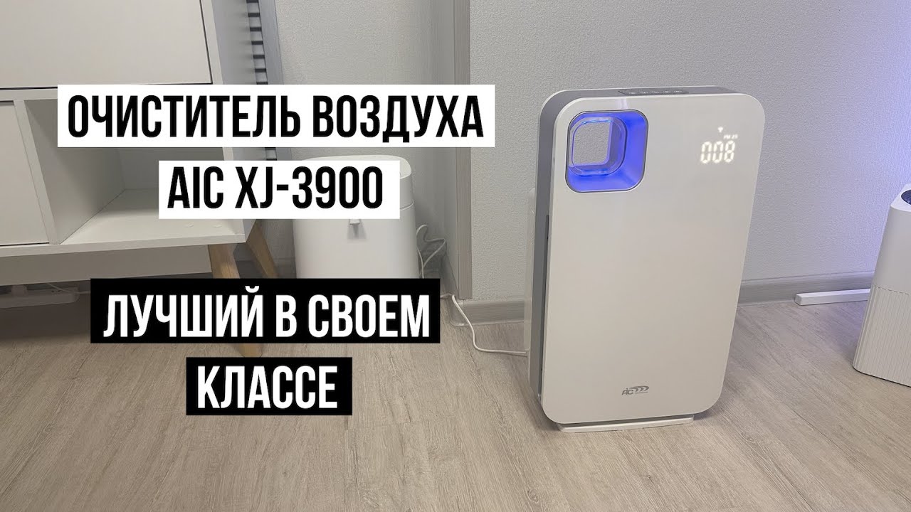 Очиститель воздуха AIC XJ-3900A - YouTube