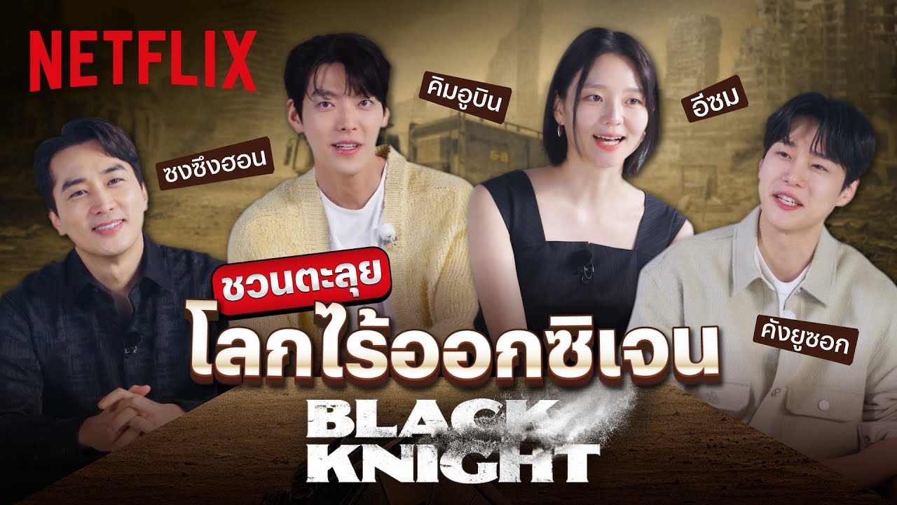 คิมอูบิน-ซงซึงฮอน-อีซม-คังยูซอก ชวนตะลุยโลกไร้ออกซิเจนใน Black Knight | Netflix - YouTube
