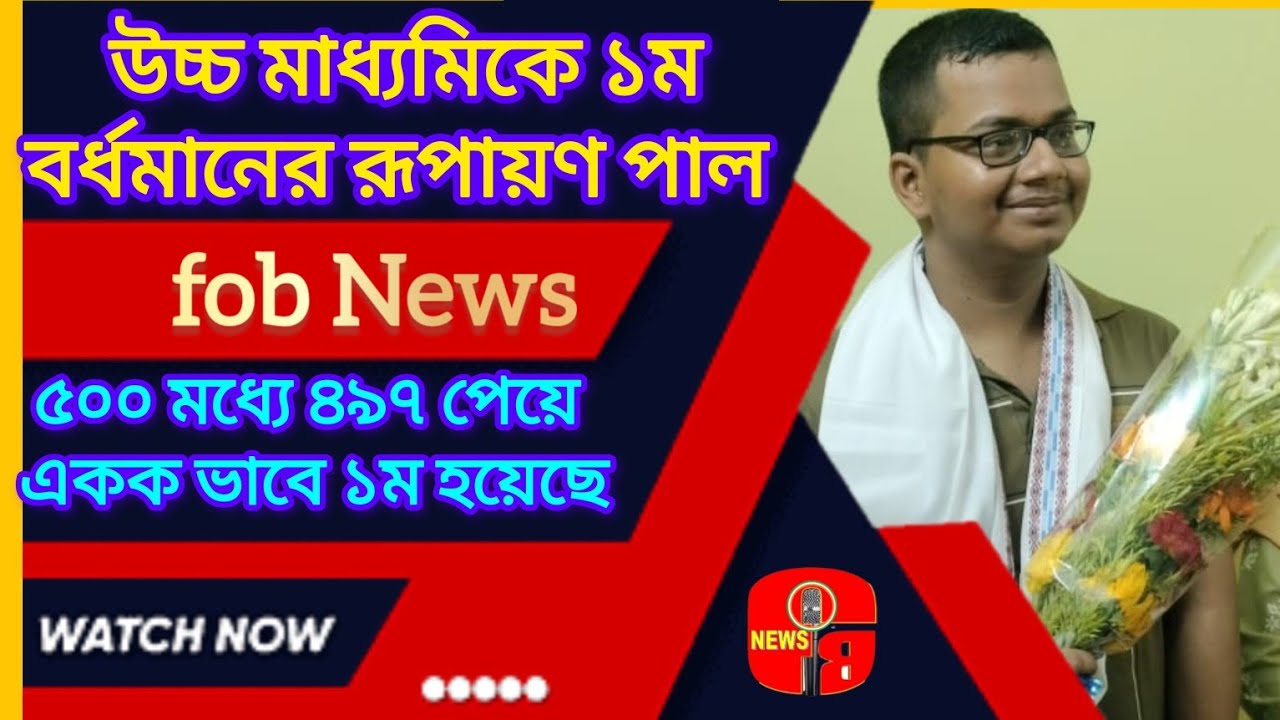 উচ্চ মাধ্যমিকে ১ম বর্ধমানের রূপায়ণ পাল / The 1st Burdwan Rupayan Pal ...