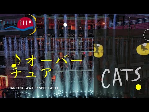 SHIKI THEATRE COMPANY CATS / ♪OVERTURE 【音楽編集版】キャナルシティ博多噴水ショー 劇団四季キャッツ ♪ ...