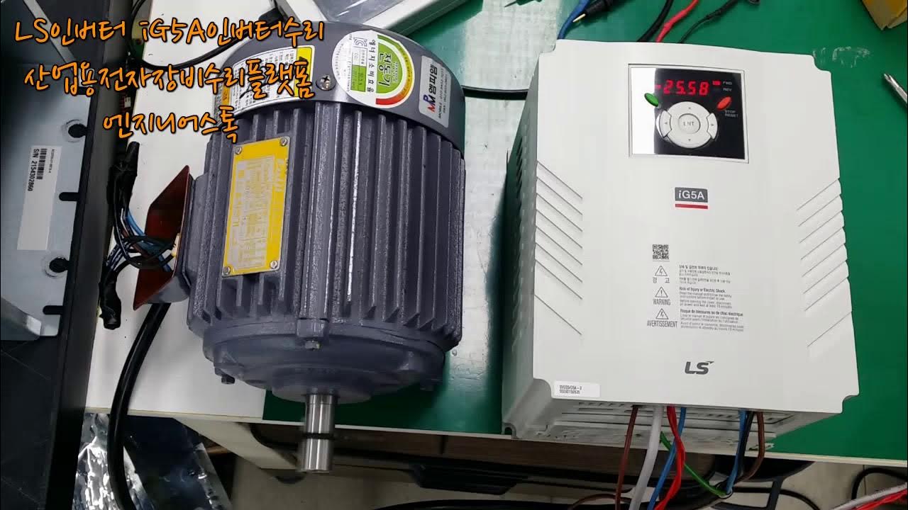 LS iG5A인버터 SV055iG5A-2 인버터 동작테스트 영상! - YouTube