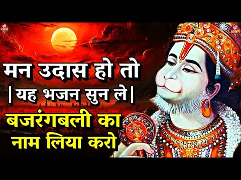 मन उदास हो तो यह भजन सुन ले | Bajrangbali ka naam kia karo | #Hanuman Bhajan |Shailesh Dubey Bhajan