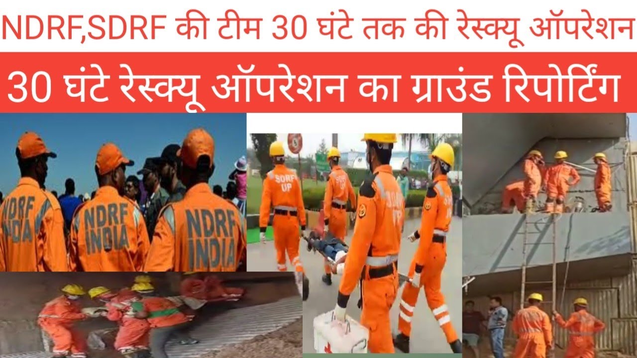 NDRF,SDRF का तीस घंटे रेस्क्यू ऑपरेशन का ग्राउंड रिपोर्टिंग,नहीं रहा ...