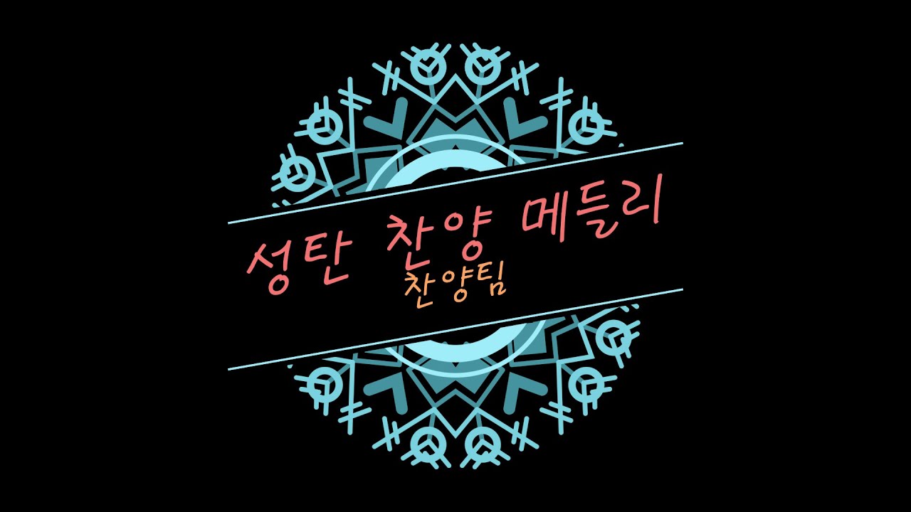 성탄집회 찬양팀 성탄 찬양 메들리 Youtube