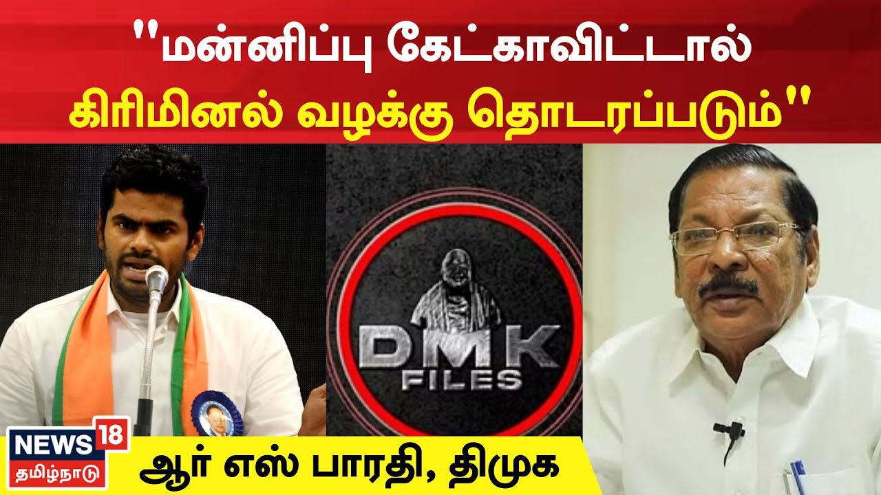 BJP vs DMK | "மன்னிப்பு கேட்காவிட்டால்கிரிமினல் வழக்கு தொடரப்படும் ...