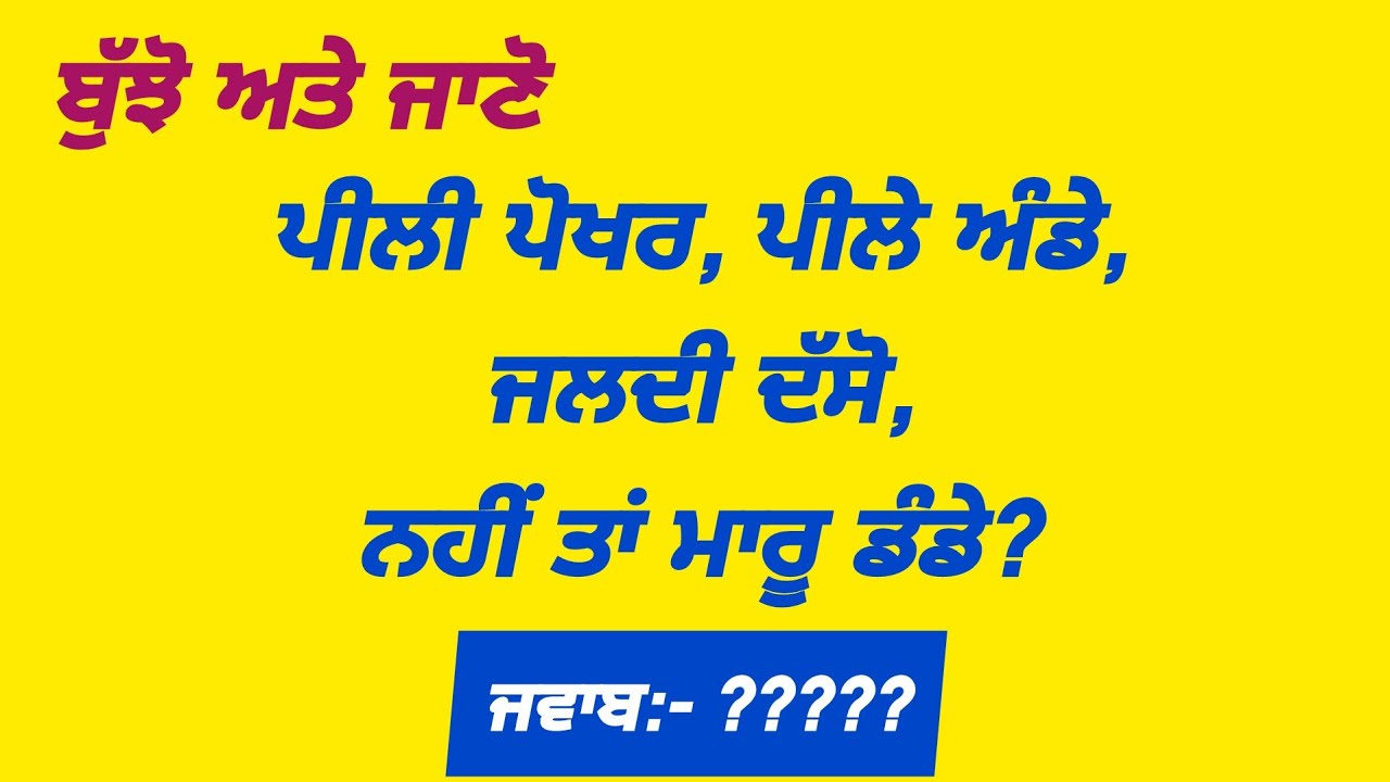 ਬੁੱਝੋ ਅਤੇ ਜਾਣੋ || Punjabi bujartan || Punjabi paheliyan || Punjabi ...