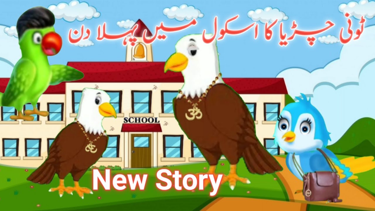 tuni Chidiya New Story | School ka Cartoon |tuni chidiya kahani ...