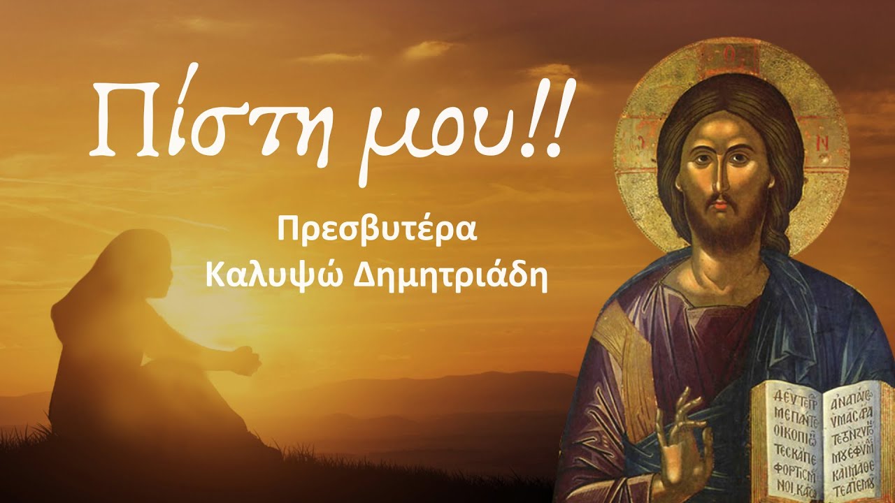 ΠΙΣΤΗ ΜΟΥ - Ποίημα : Πρεσβυτέρα Καλυψώ Δημητριάδη - YouTube