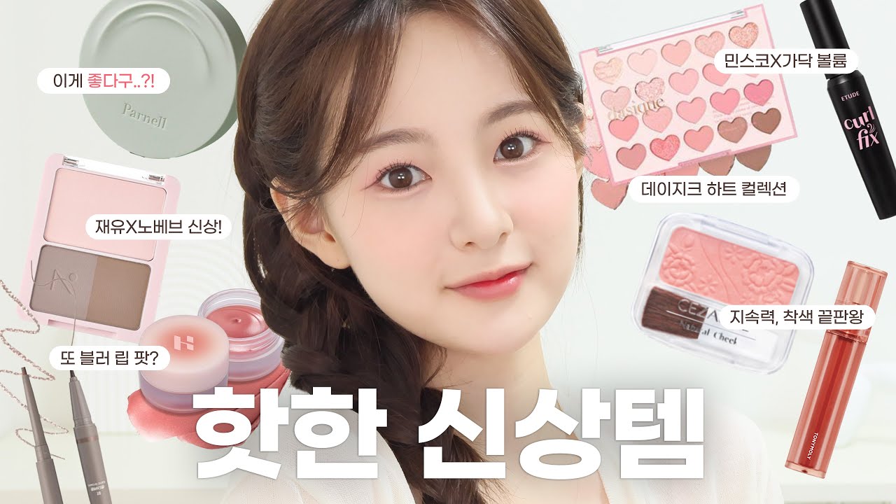 핫한 신상템들로🍑 봄웜 복숭아 메이크업 Grwm 노베브 디볼쉐 데이지크 스윗하트 에뛰드 가닥볼륨 홀리카홀리카 립 팟
