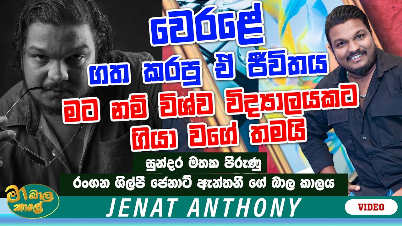 දෙහිවල වැල්ලේ ගත කරපු ඒ ජීවිතය මට විශ්වවිද්‍යාලයකට ගියා වගේ තමයි | MA ...