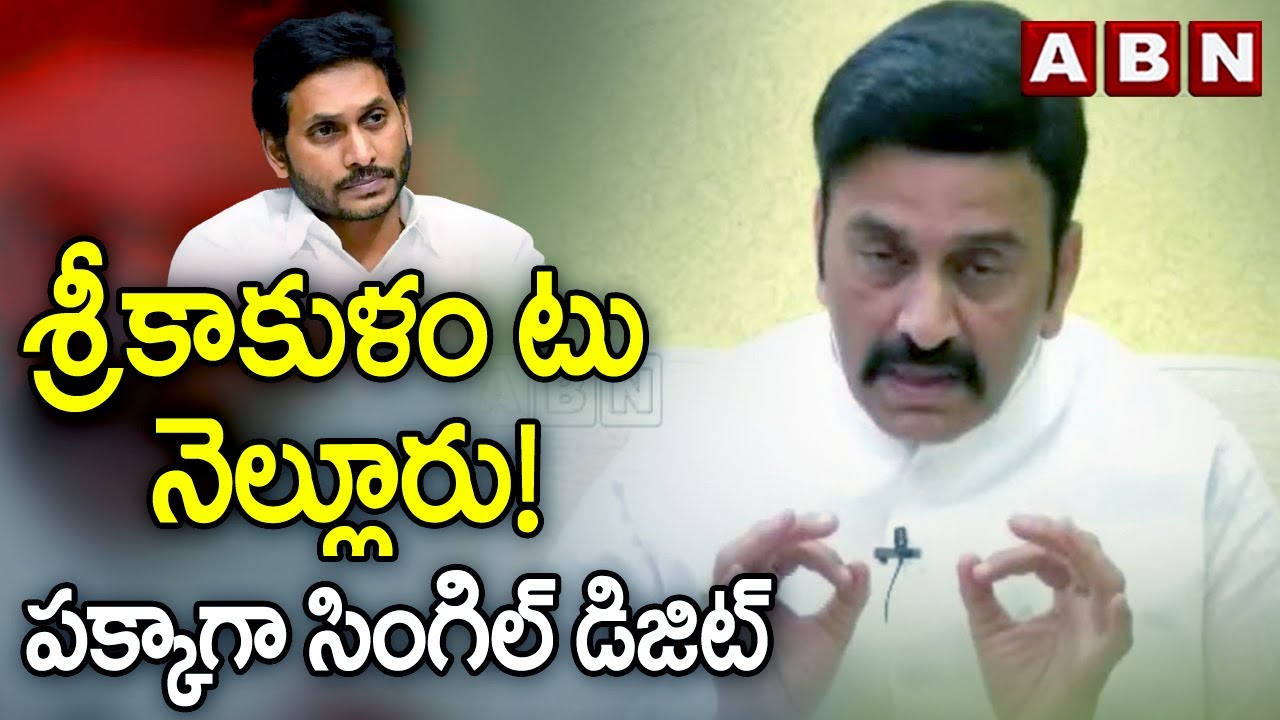 శ్రీకాకుళం టు నెల్లూరు! పక్కాగా సింగిల్ డిజిట్ || RRR || YS JAGAN ...