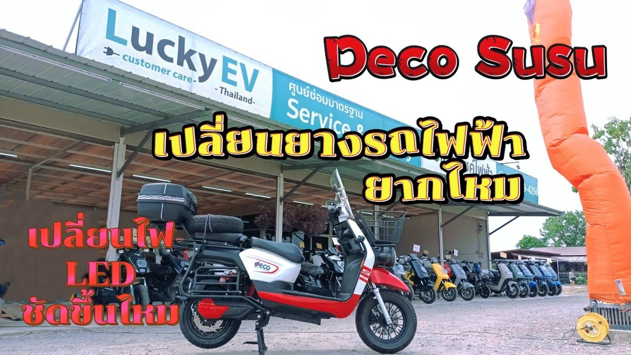 วิธีเปลี่ยนยางรถไฟฟ้า และเปลี่ยนหลอดไฟ Deco Susu | Lucky EV พร้อมให้ ...