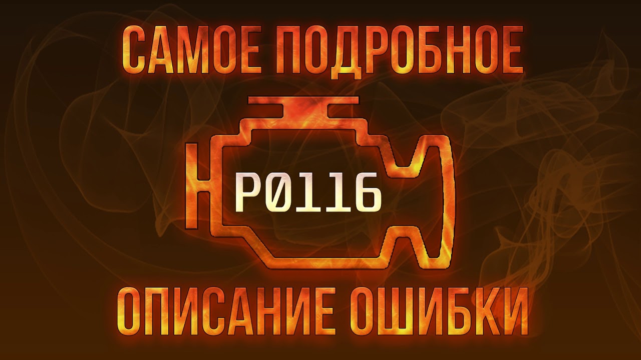 Код ошибки P0116, диагностика и ремонт автомобиля - YouTube