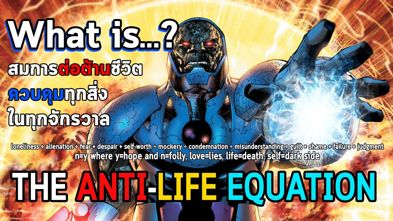 สมการต่อต้านชีวิต คือ..อะไร? - What is The Anti-Life Equation? - YouTube