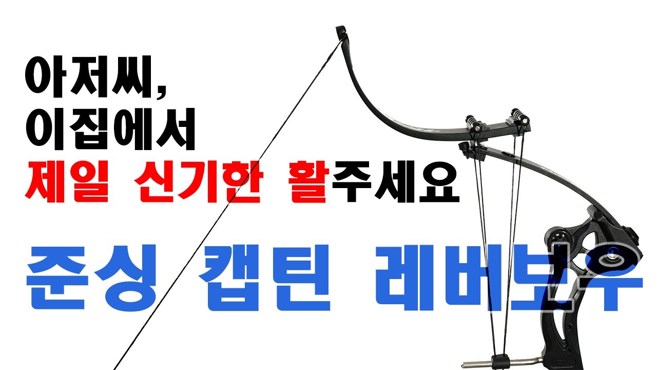 준싱 캡틴 레버보우 (F164 리커브) 리뷰 - YouTube