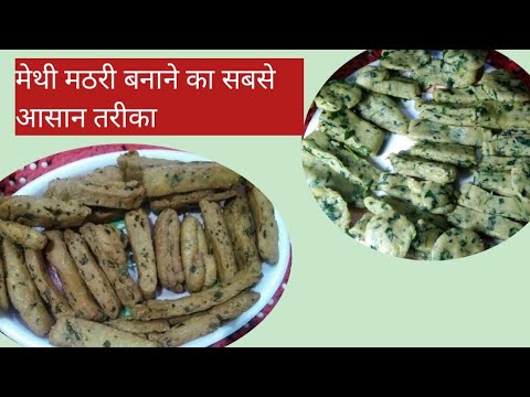 मेथी मठरी कि new recipe #methri mathri ki new recipe #jharkhand ki ...